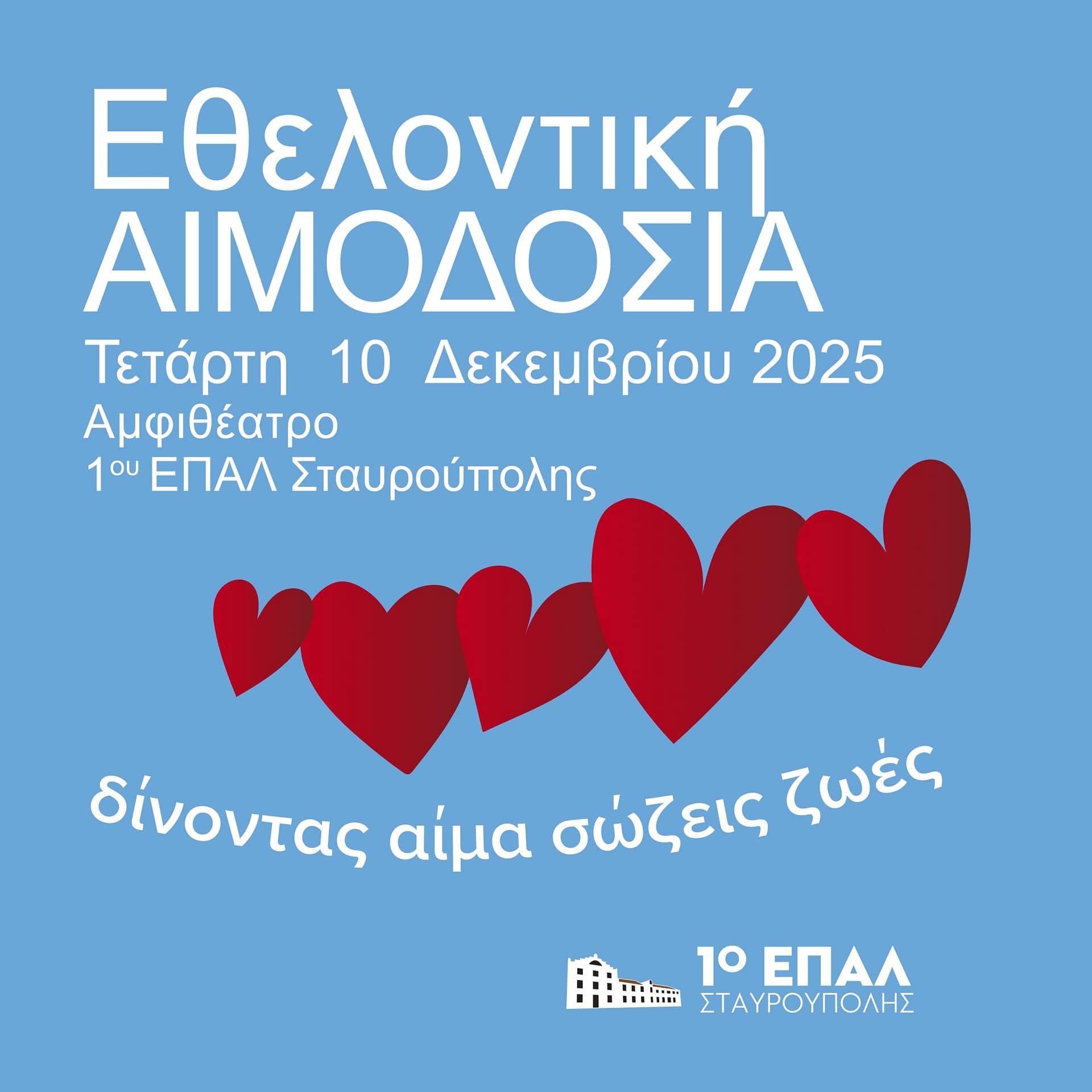Αιμοδόσία 10/12/2025 – 1ο ΕΠΑ.Λ. ΣΤΑΥΡΟΥΠΟΛΗΣ